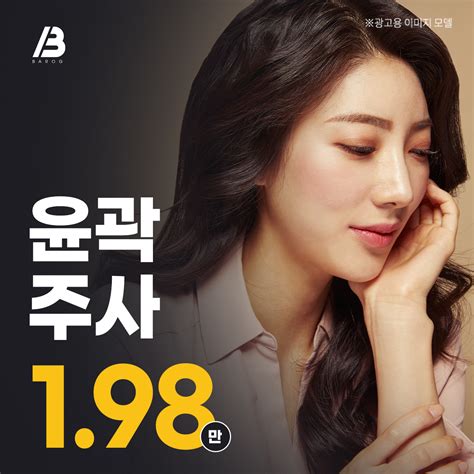 윤곽주사 할인 가격 후기 전후 효과 정보 By 바로그의원 대구점 여신티켓 국내 1등 피부과 성형외과 플랫폼