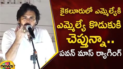 Pawan Kalyan Mass Warning To Kaikalur Ycp Mla And His Son Mudinepalli