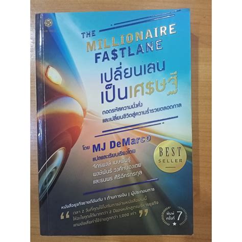 The Millionaire Fastlane เปลี่ยนเลนเป็นเศรษฐี Mj Demarco เอ็มเจ