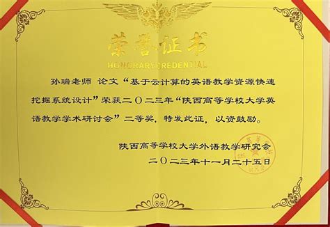 我校教师论文获评2023年陕西省高等学校大学英语教学学术研讨会优秀论文 延安大学西安创新学院