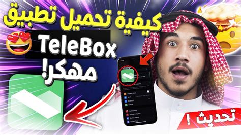 تحميل Telebox مهكر بدون اعلانات حل مشاكل تطبيق تيلي بوكس شرح تطبيق