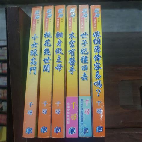 藍海全一冊 千尋 小女踩高門 桃花幾世開 翻身做主母 本宮有醫手 世子妃種田去 嫁個薄倖容易嗎 席滿客二手書 蝦皮購物