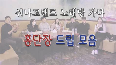 신나고밴드 노래방 가다 홍단장 드립 모음 영상 없음 음성만 Youtube