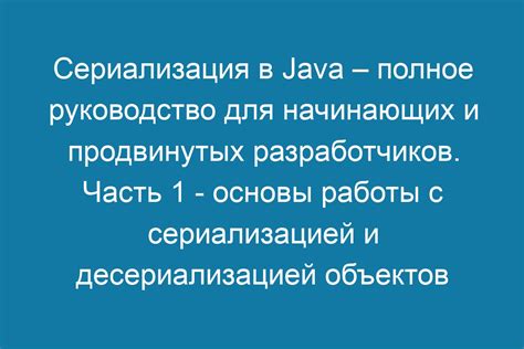 Сериализация в Java подробное руководство для начинающих