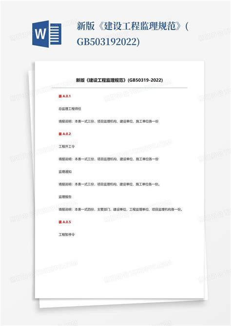 新版建设工程监理规范 gb50319 2022 Word模板下载 编号qbnzbrzg 熊猫办公