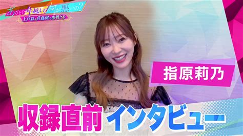 12月31日金よる11時〜深夜0時30分放送💕 年越しsp放送まであと6日‼️ 指原莉乃 さんに本番前の意気込みをお聞きしました😊 本人