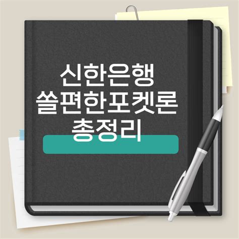 신한은행 쏠편한 포켓론소액 새희망홀씨 조건 및 부결 대처방법 프랜차이즈 창업 정보