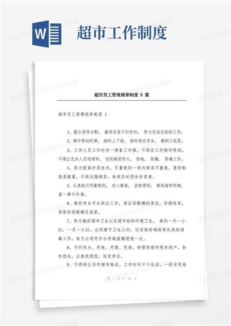 超市员工管理规章制度8篇word模板下载编号lgpwydno熊猫办公