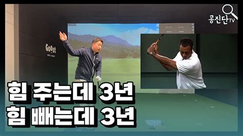 골프에서 힘을 빼는게 왜 어려울까요 Youtube