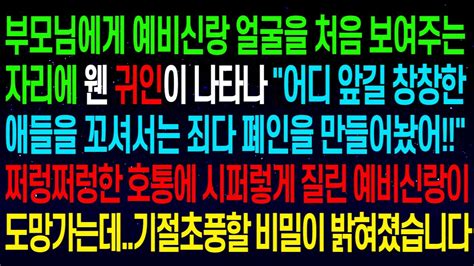 사연열차부모님에게 신랑얼굴을 처음 보여주는 자리에 귀인이 나타나 어디 죄다 폐인을 만들어 놨어시퍼렇게 질린 예비신랑이 도망가자 기절초풍할 비밀이 밝혀지는데