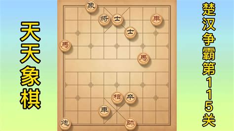 天天象棋楚汉争霸第115关 腾讯视频