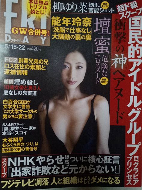 【やや傷や汚れあり】friday フライデー 2015年5月22日号 No20・21 壇蜜9p柳ゆり菜8p三上悠亜9p稲村亜美祥子木内