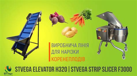 Невелика виробнича лінія для нарізки соломкою коренеплодів картопля морква буряк та інші
