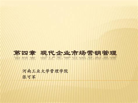 现代企业市场营销管理word文档在线阅读与下载免费文档