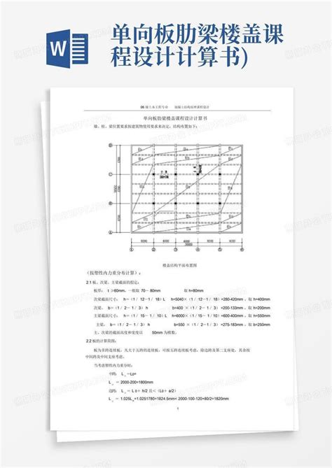 单向板肋梁楼盖课程设计计算书 Word模板下载 编号ljjpkbry 熊猫办公