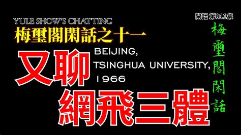 梅璽閣閑話之十一 又聊網飛三體 Youtube