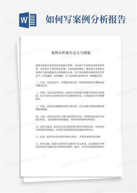 案例分析报告怎么写word模板下载编号lggjyyvv熊猫办公