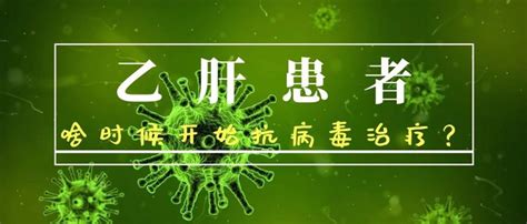 2019新版指南：乙肝抗病毒治疗时机再次提前 知乎