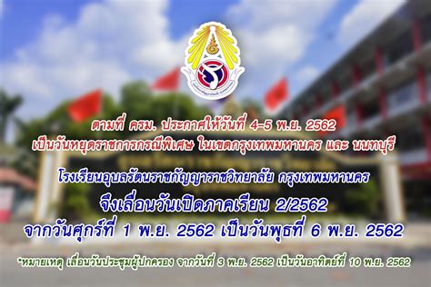 ประกาศป โรงเรียนอุบลรัตนราชกัญญาราชวิทยาลัย กรุงเทพมหานคร