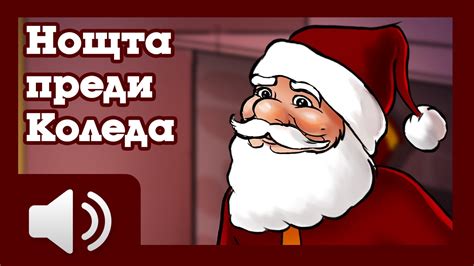 Нощта преди Коледа приказки за деца на български Youtube