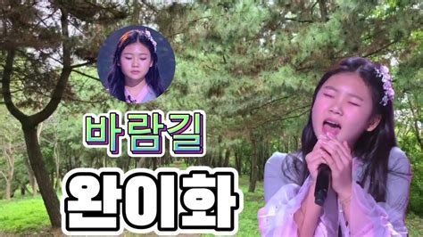 바람길 🎤완이화원곡 장윤정감동을 주는少女가수 Youtube