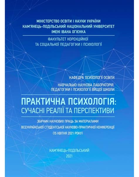 Практична психологія сучасні реалії та перспективи Збірник наукових праць за матеріалами
