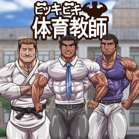 ビッキビキ体育教師（紹介） ガス・ヘックマン