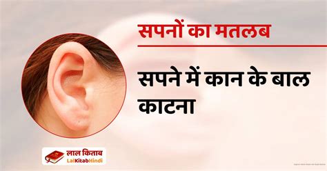 सपने में कान के बाल काटना Sapne Mein Kaan Ke Baal Katna