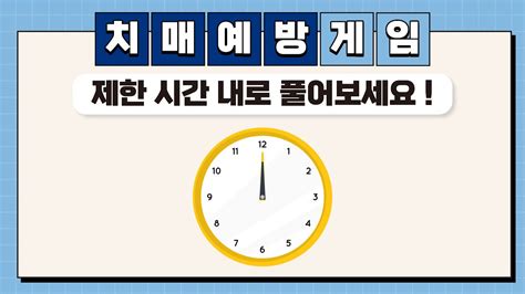 퀴즈문제풀기 치매 예방을 위한 뇌 훈련 게임 1탄 간단한 그림 맞추기” 제한시간 안에 문제를 풀어보세요 자가진단