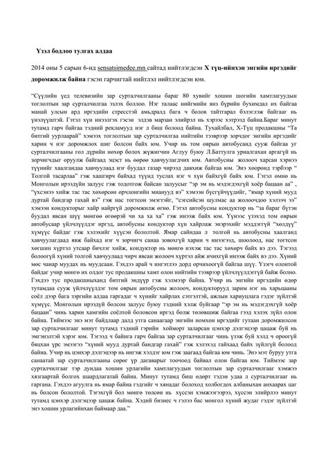 сэтгүүлчийн ёс зүйн бие даалт Docx