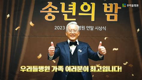 우리들병원 송년의 밤 2023년 한 해도 고생하셨습니다 Youtube