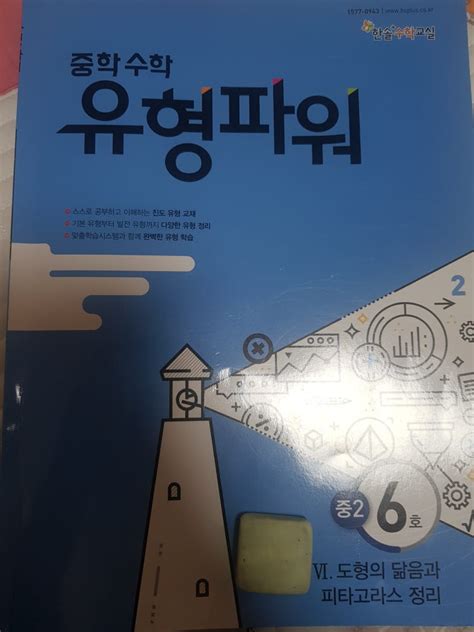 한솔수학 교실 중학 수학 유형 파워 중2 6호 답지 지식in