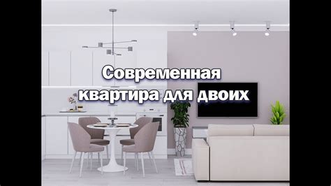 Современная квартира для двоих - YouTube