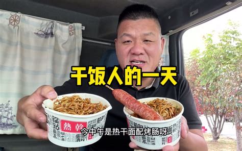 开启枯燥乏味的一天，唯有干饭最快乐，加油干饭人 哔哩哔哩