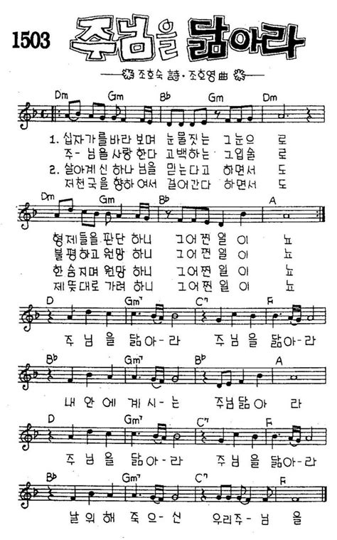 [찬양 악보] 주님을 닮아라 십자가를 바라보며 눈물짓는 [가장사랑받는찬양모음] 네이버 블로그