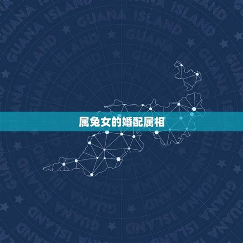 属兔女的婚配属相讲述属兔女的婚姻匹配指南