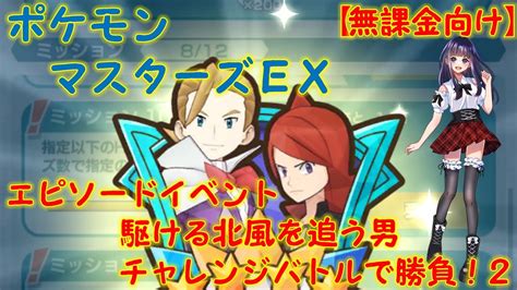 【ポケマスex】駆ける北風を追う男『チャレンジバトルで勝負！2』（エピソードイベント）【無課金向け】 Youtube