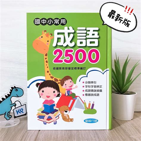 【kp小店】國中小常用成語2500 25k、精裝 成語 蝦皮購物