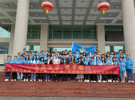 “互访互学，携手前行”──英德市四镇社工站在九龙镇开展互访交流活动