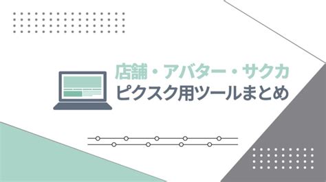 【ピクスク】サークル参加時に役立つ店舗外観・お品書きメーカーまとめ！ しんどいライフログ