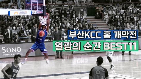 부산kcc 홈 개막전 이 장면은 꼭 보셔야 합니다 Kbl 4k 직캠 허웅 알리제 이승현 라건아 이근휘 이호현 정창영