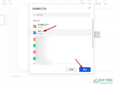 腾讯文档如何在幻灯片中插入本地文件 腾讯文档在幻灯片中插入文档链接的方法 极光下载站