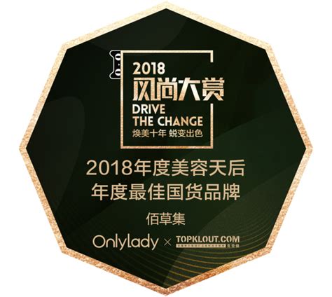 佰草集焕美二十年 2018风尚大赏蜕变出色【护肤】 风尚中国网 时尚奢侈品新媒体平台