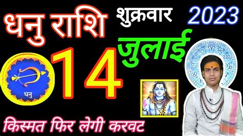 14 जुलाई 2023 धनु राशि Dhanu Rashi Aaj Dhanu Rashifaldhanu 14 July