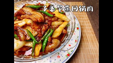 【子姜旱蒸回锅肉】传统又高级的光盘做法 Youtube