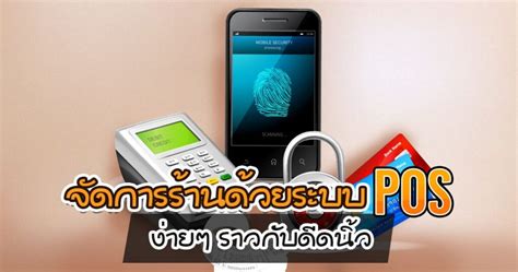 ระบบ Pos คืออะไรกันนะ แล้วทำไมร้านค้าของคุณถึงต้องมี