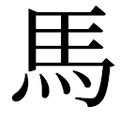 犸 犸字的拼音 意思 字典释义 新华字典 汉辞宝