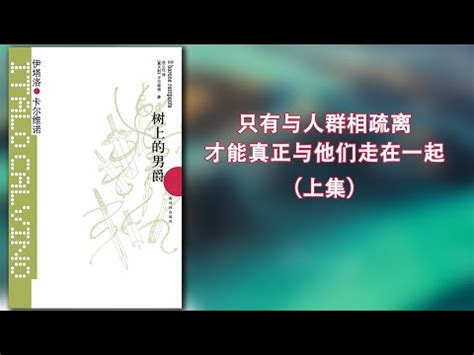 有声书树上的男爵上集卡尔维诺 我们的祖先三部曲之一 YouTube