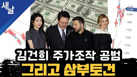 짤 김건희 주가조작 공범 그리고 삼부토건 Youtube