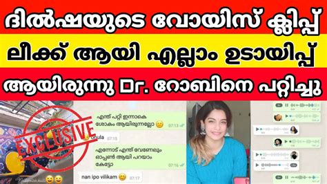 ദിൽഷയുടെ വോയിസ്‌ ക്ലിപ്പ് ലീക്ക് ആയി എല്ലാം തട്ടിപ്പ് ആയിരുന്നു Dr